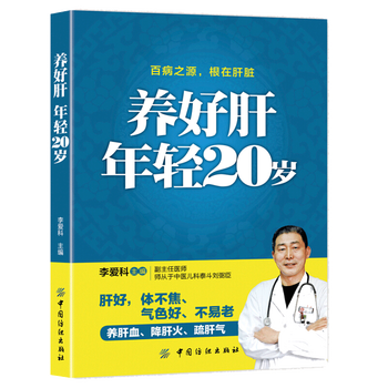 现货正版 养好肝 年轻20岁 百病之源 根在肝脏 关怀肝脏健康 养生书籍 