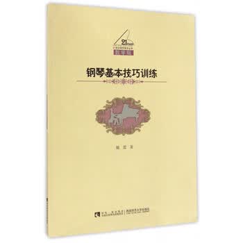 钢琴基本技巧训练(教学版)/21世纪钢琴教学丛书