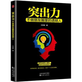 突出力：不做朋友圈里的透明人