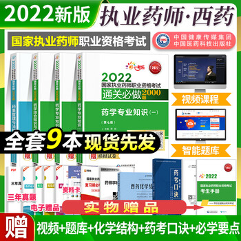2022新版现货执业药师西药官方教材配套习题库 通关必做2000题 药学专业知识一二技能法规 4本 中国医药科技出版社