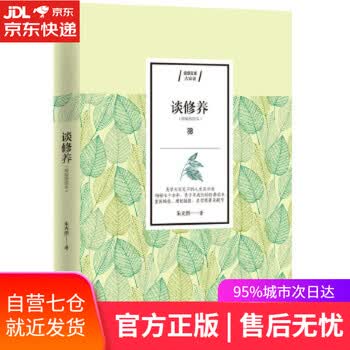 【正版图书】谈修养 朱光潜 江苏人民出版社