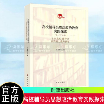 高校辅导员思想政治教育实践探索:北京高校辅导员素质能力提升参考社会科学高等学校辅导员教师素质能力培养