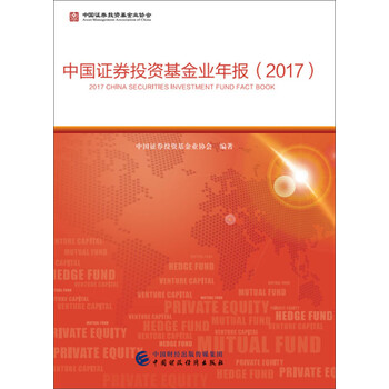 中国证券投资基金业年报2017