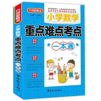 小学数学重点难点考点一本通