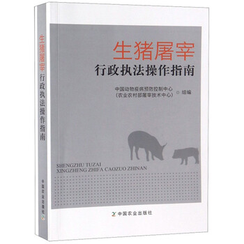 生猪屠宰行政执法操作指南