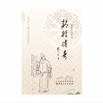 正版包邮 郝经传奇