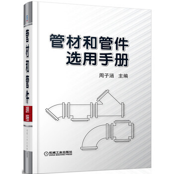 管材和管件选用手册