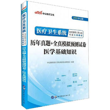 (2019)医学基础知识/医疗卫生系统公开招聘工作人员考试专用教材历年真题+全真