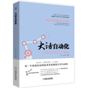 大话自动化:从蒸汽机到人工智能
