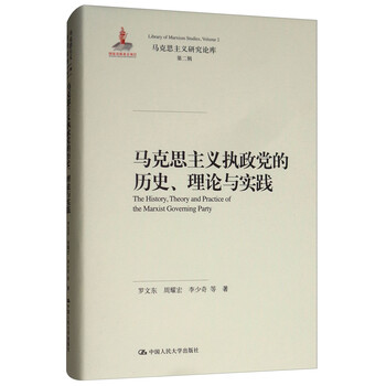 马克思主义执政党的历史、理论与实践/马克思主义研究论库·第二辑