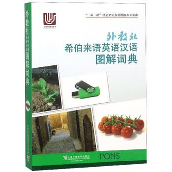 外教社希伯来语英语汉语图解词典/“一带一路”社会文化多语图解系列词典
