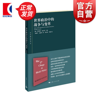 世界政治中的战争与变革 罗伯特·吉尔平 上海人民出版社