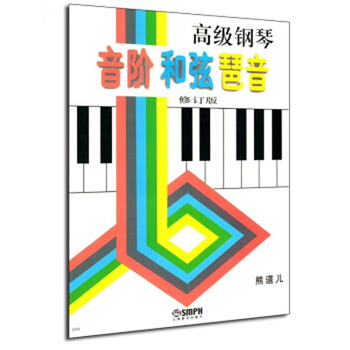 高级钢琴 音阶 和弦 琶音