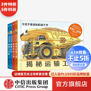 包邮 令孩子着迷的机械大书 套装4册【3-10岁】 斯蒂芬比斯蒂 著 中信出版社图书