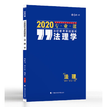 法硕联考基础解析  法理学9787562088363中国政法大学周悟阳