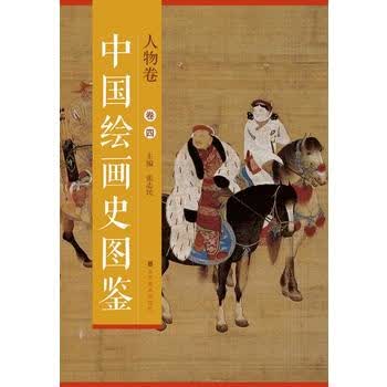 《中国绘画史图鉴》—人物卷(卷四)
