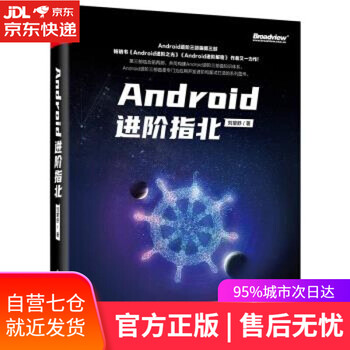 【正版图书】Android进阶指北 刘望舒 著 电子工业出版社