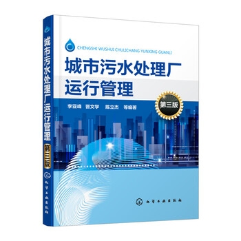 城市污水处理厂运行管理（第三版）