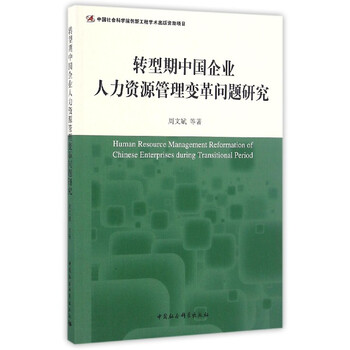 转型期中国企业人力资源管理变革问题研究