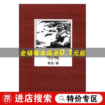 【特价专区】呐喊 小说 书籍