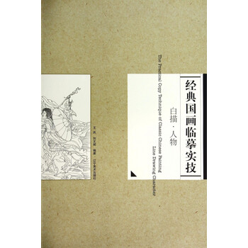 经典国画临摹实技(白描人物)