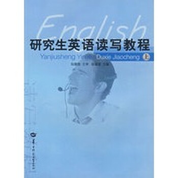 研究生英语读写教程（上） 梁遂清