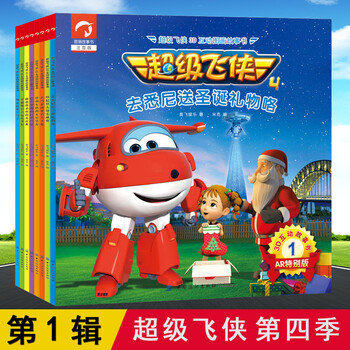 超级飞侠图书 第四季第1辑全套8册 超级飞侠3D互动图画故事书正版注音儿童绘本故事3-8周岁漫画卡通