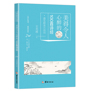 美得令人心醉的100首诗经/遇见醉美古诗词
