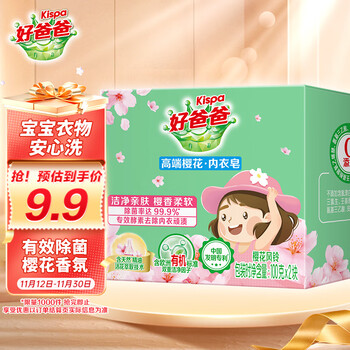 【好爸爸好爸爸樱香内衣皂100g*2块】好爸爸（Kispa）樱香柔软内衣皂 洗衣皂 除菌 肥皂 椰油精华柔顺护衣 100g*2块【行情 报价 价格 评测】-京东