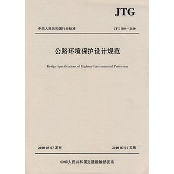 JTG B04-2010  公路环境保护设计规范