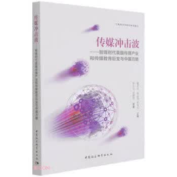 传媒冲击波——智媒时代美国传媒产业和传媒教育巨变与中国方略 罗自文刘静怡等著,董庆文,张金尧,罗自文