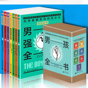 【盒装全7册】男孩全书 男孩成长全书+生存全书等7册 罗辑思维十点图书推荐 青春期男孩成长手册