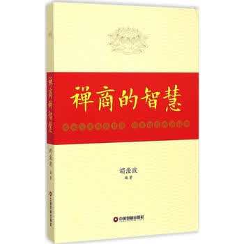 禅商的智慧胡淦波 编著 