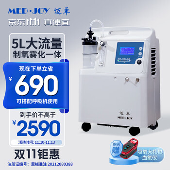 【迈卓JAY-5AW】迈卓（MED·JOY）医用制氧机5升吸氧机大流量家用5L氧气机家用老人制氧机医用级支持高原海拔雾化 一机两用【行情 报价 ...