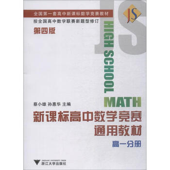 新课标高中数学竞赛通用教材 高1分册 第4版