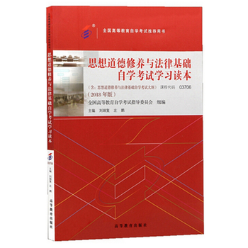 自考教材 03706 思想道德修养与法律基础 自学考试学习读本 2018版 高等教育出版社 刘瑞复