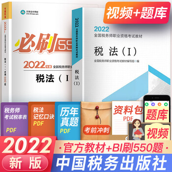 注册税务师2022教材真题税法一二财务会计实务法律高顿做题有套路550题自选 税法（I）：官方教材+必刷550题 共2本