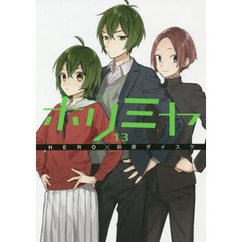 进口日文 堀与宫村 ホリミヤ 13