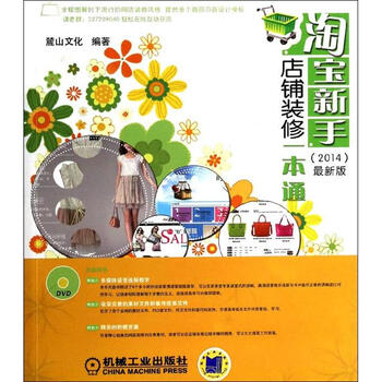 淘宝新手店铺装修一本通(新版)