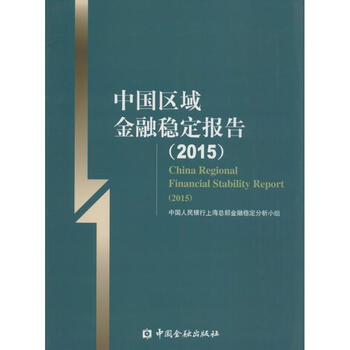 中国区域金融稳定报告.2015