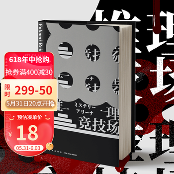  推理竞技场 深水黎一郎著 暴风雪山庄模式连环杀人事件 午夜文库日系侦探推理小说 新星出版社