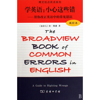 学英语--小心这些错(帮你改正英语中的常见错误高阶本)/博文视点英语系列