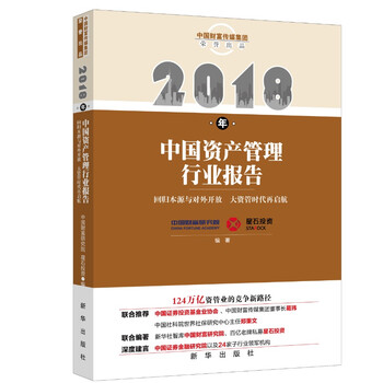 2018年中国资产管理行业报告