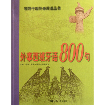 外事西班牙语800句(附光盘)/领导干部外事用语丛书