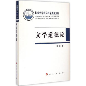 文学道德论