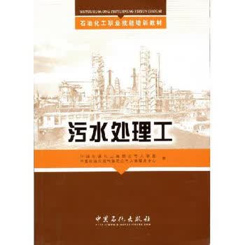 污水处理工 石油化工职业技能培训教材