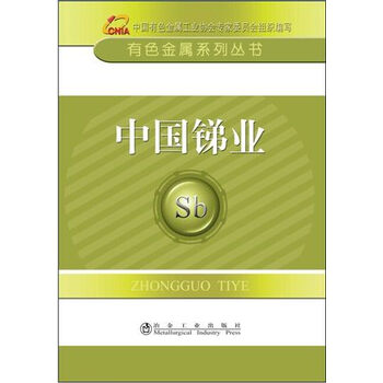 中国锑业 有色金属系列丛书 冶金工业出版社