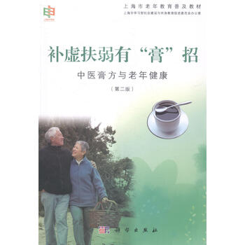 补虚扶弱有膏招-中医膏方与老年健康-(第二版) 健身与保健 书籍