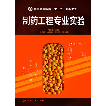 制药工程专业实验 常宏宏 主编