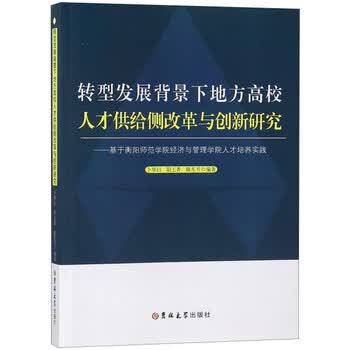 {正版新书}转型发展背景下地方高校人才供给侧改革与创新研究9787569234213